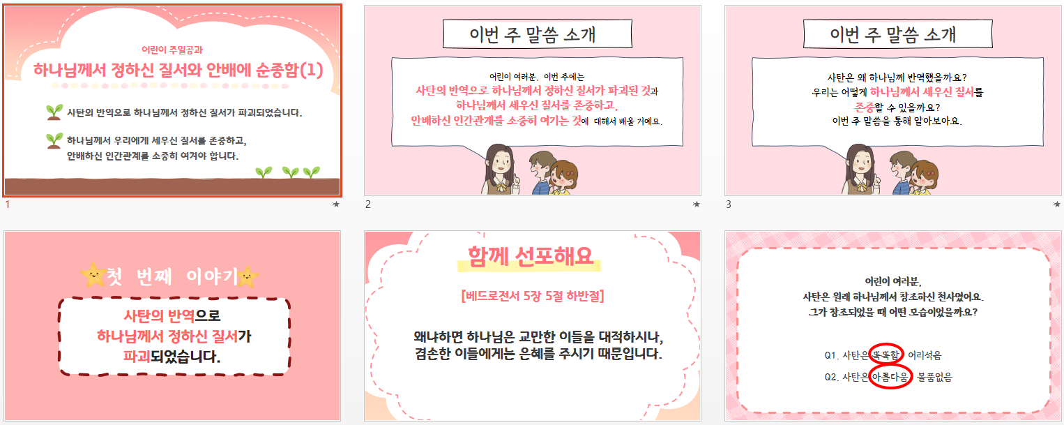 성경진리사역원(BTMK) | [초급 교재] 다음 세대를 위한 성경 여호수아기 사사기 룻기 2주차 주일 공과 PPT